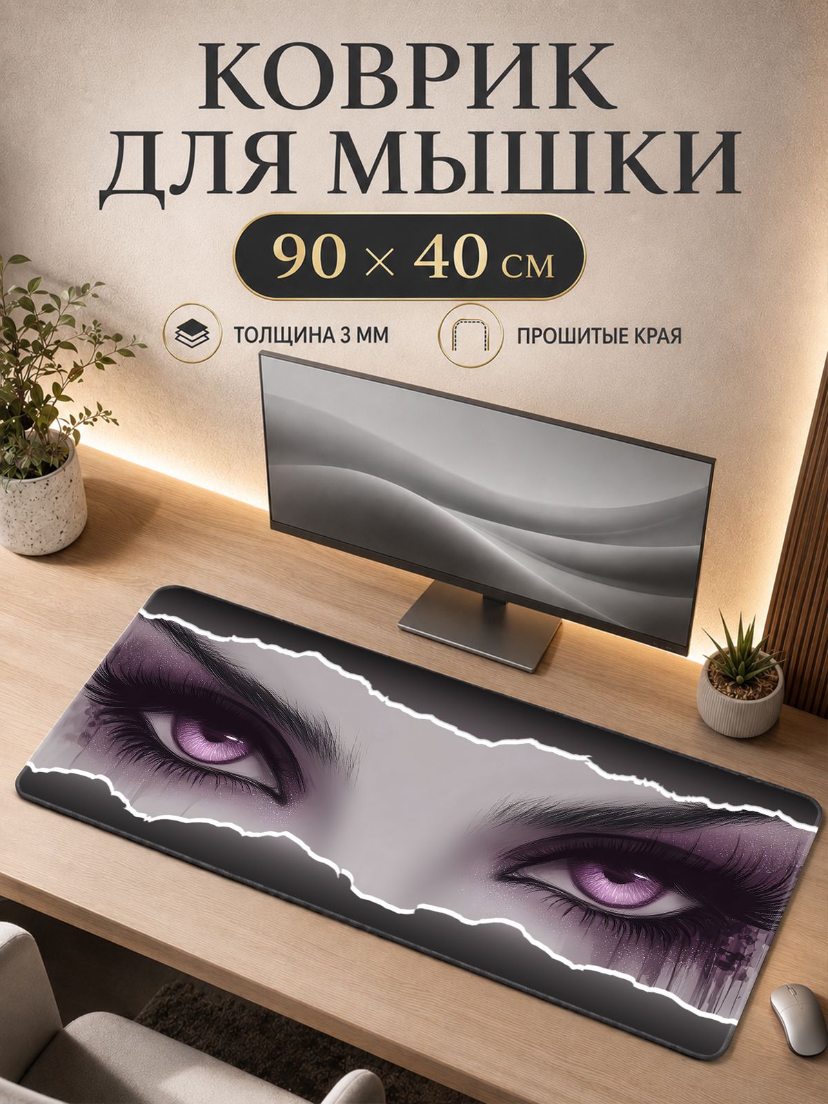Игровой коврик для мышки большой 900х400 Сиреневые аниме-глаза