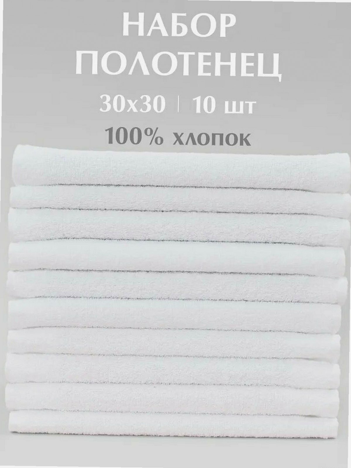 Полотенце кухонное махровое белое, плотность 400 г/м², 30x30 см, комплект 10 шт, для кухни