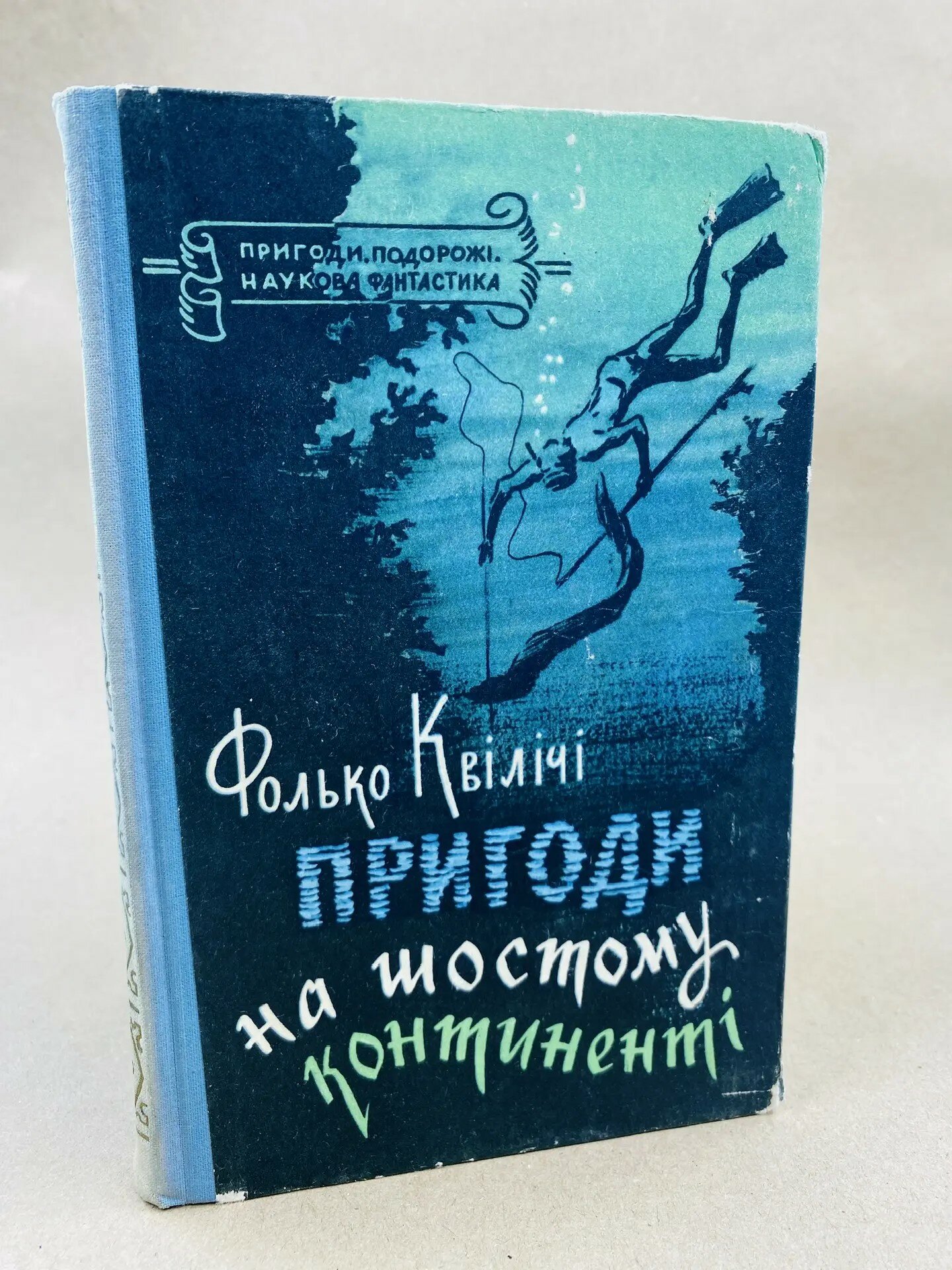 Приключения на шестом континенте (Пригоди на шостому континентi). На украинском языке (1960 год)