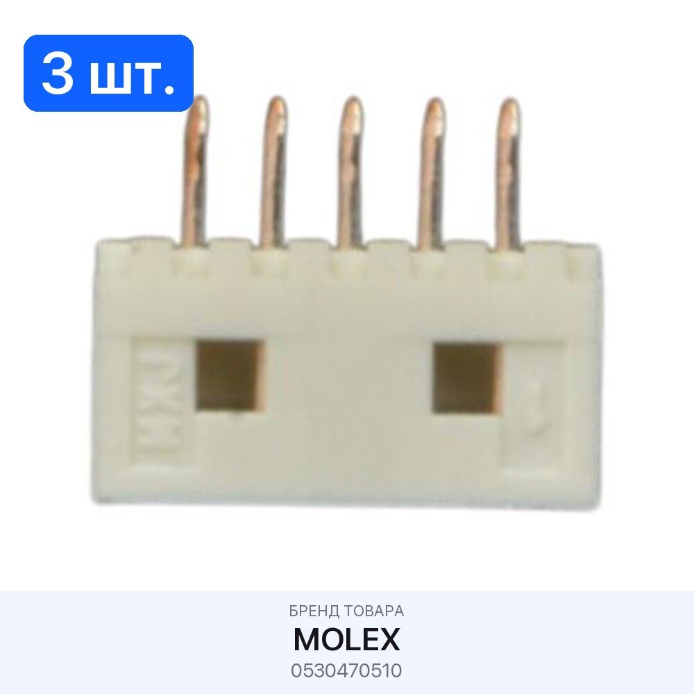 3 шт. Разъём на плату 0530470510 MOLEX