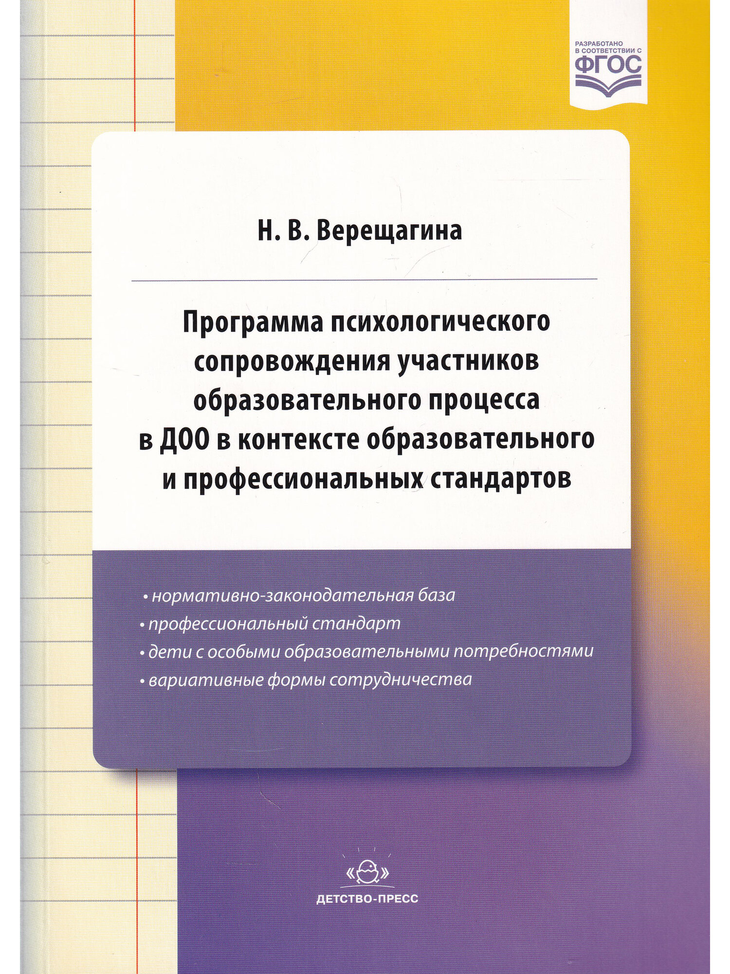 Программа психологического сопровождения участников образовательного процесса в ДОО в контексте образовательного и профессиональных стандартов. ФГОС.