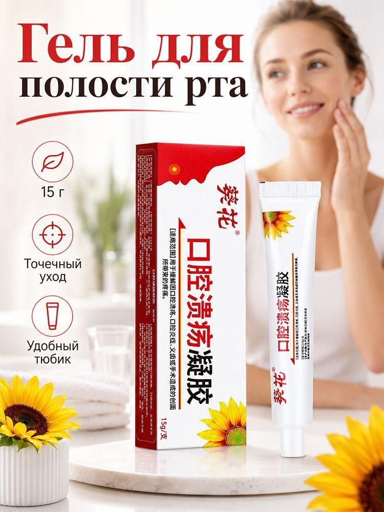 Гель от язв в полости рта Sunflower Brand, 15 г