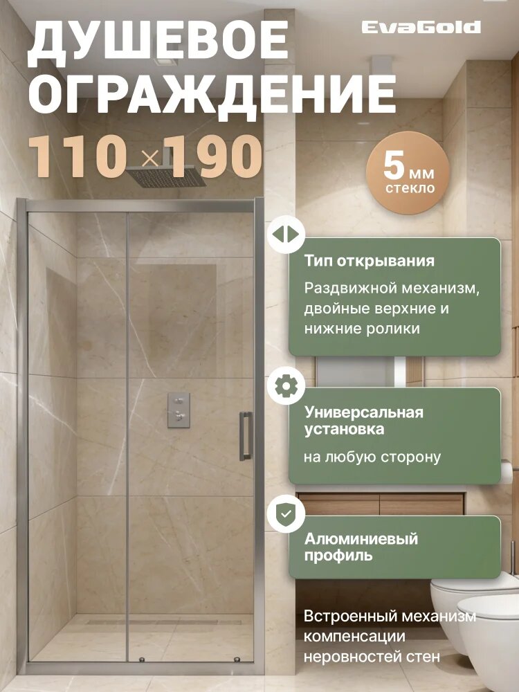 Душевая дверь в нишу EvaGold EG1C стеклянная, раздвижная, 110 см, одностворчатая