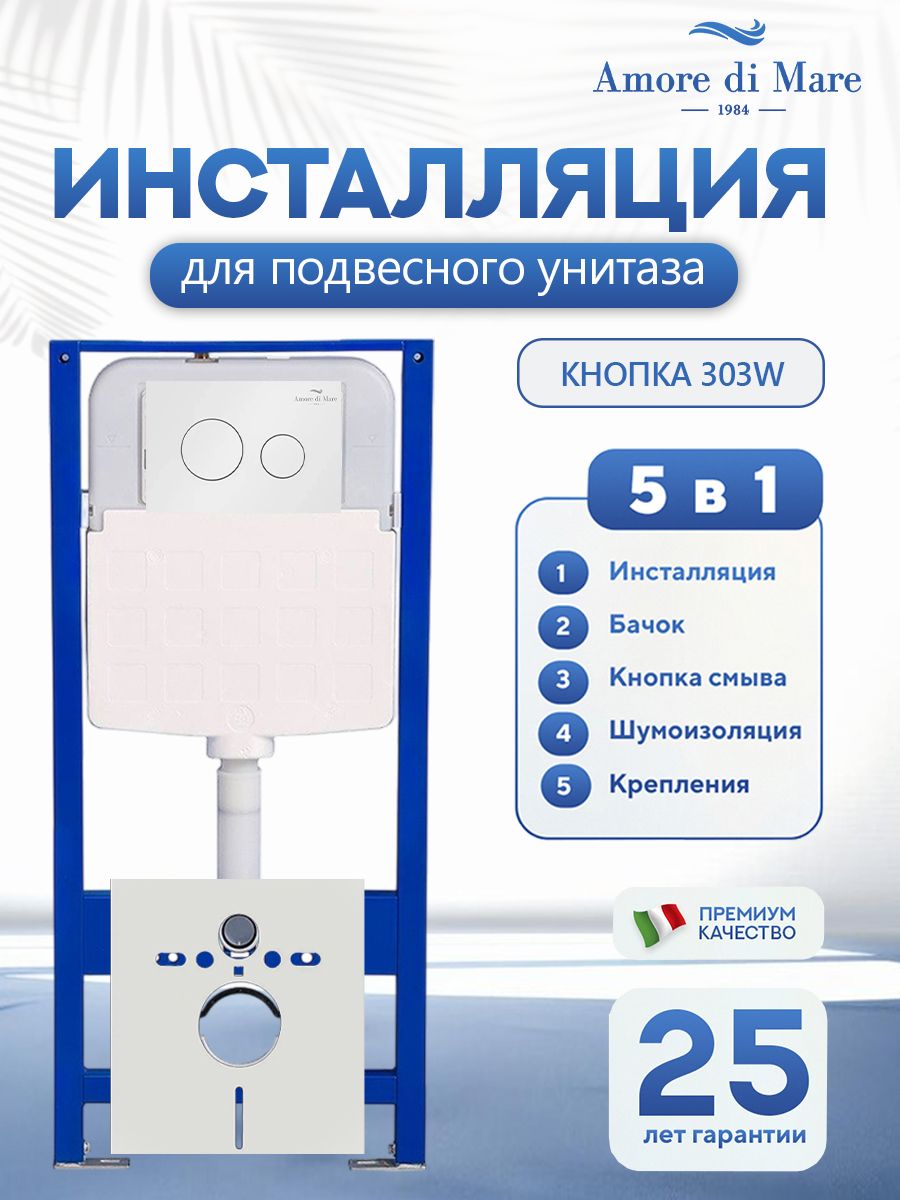 Система инсталляции для подвесного унитаза Amore di Mare QuickFit 50114, кнопка белый 303W, готовое решение 5 в 1, полный комплект для установки, регулировка ножек, Италия, гарантия 25 лет лет