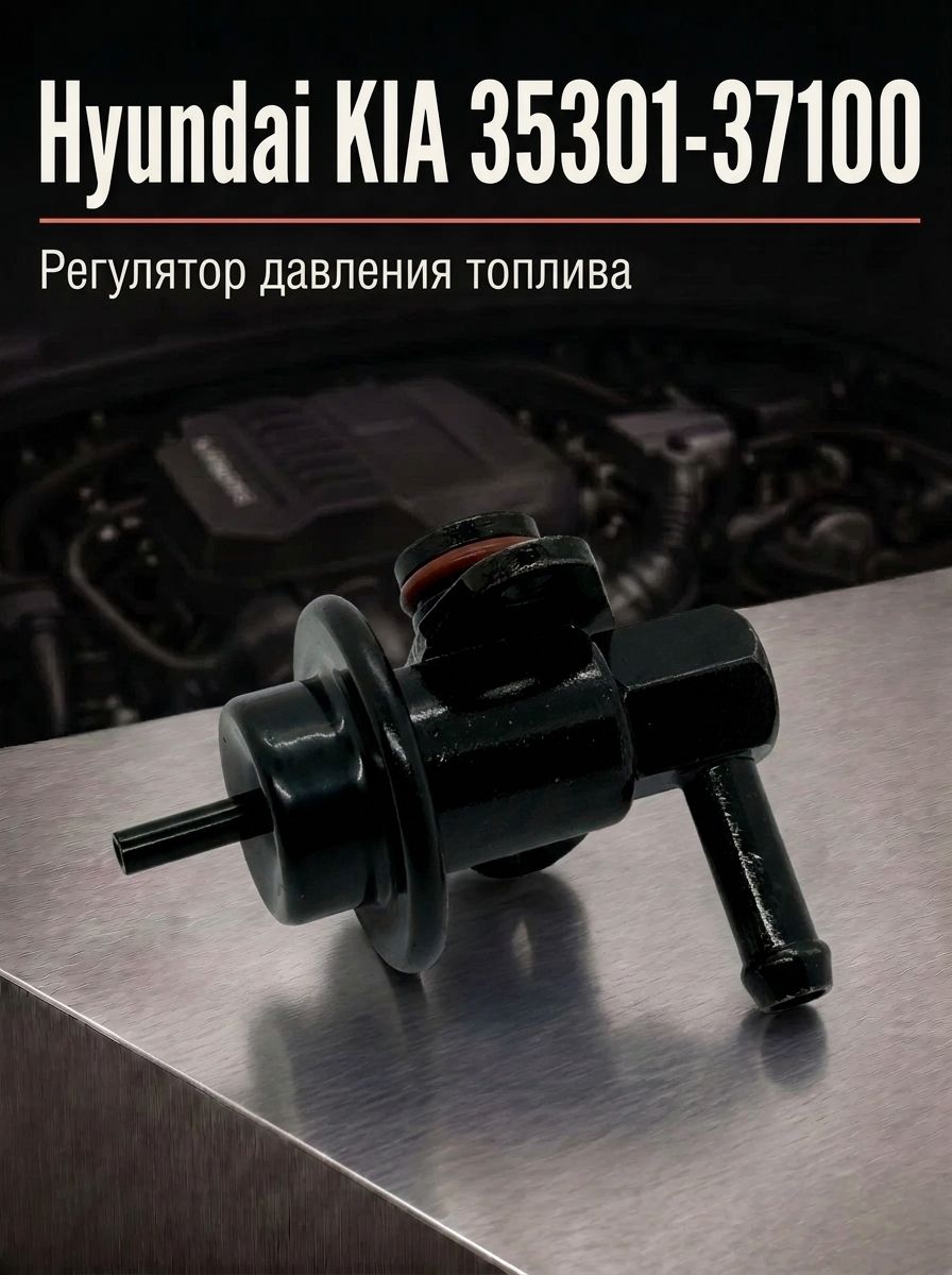 Регулятор давления топлива HYUNDAI / KIA 35301-37100 / 3530137100