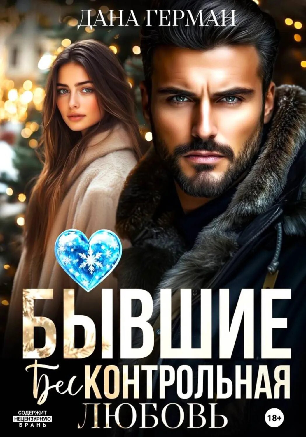 Бывшие. Бесконтрольная любовь [Цифровая книга]