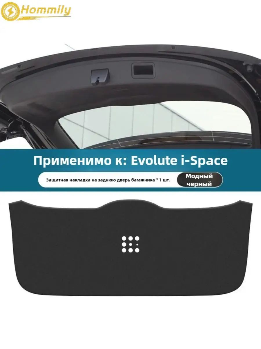 2025 Evolute i-Space защита багажника от ударов при закрытии задней двери