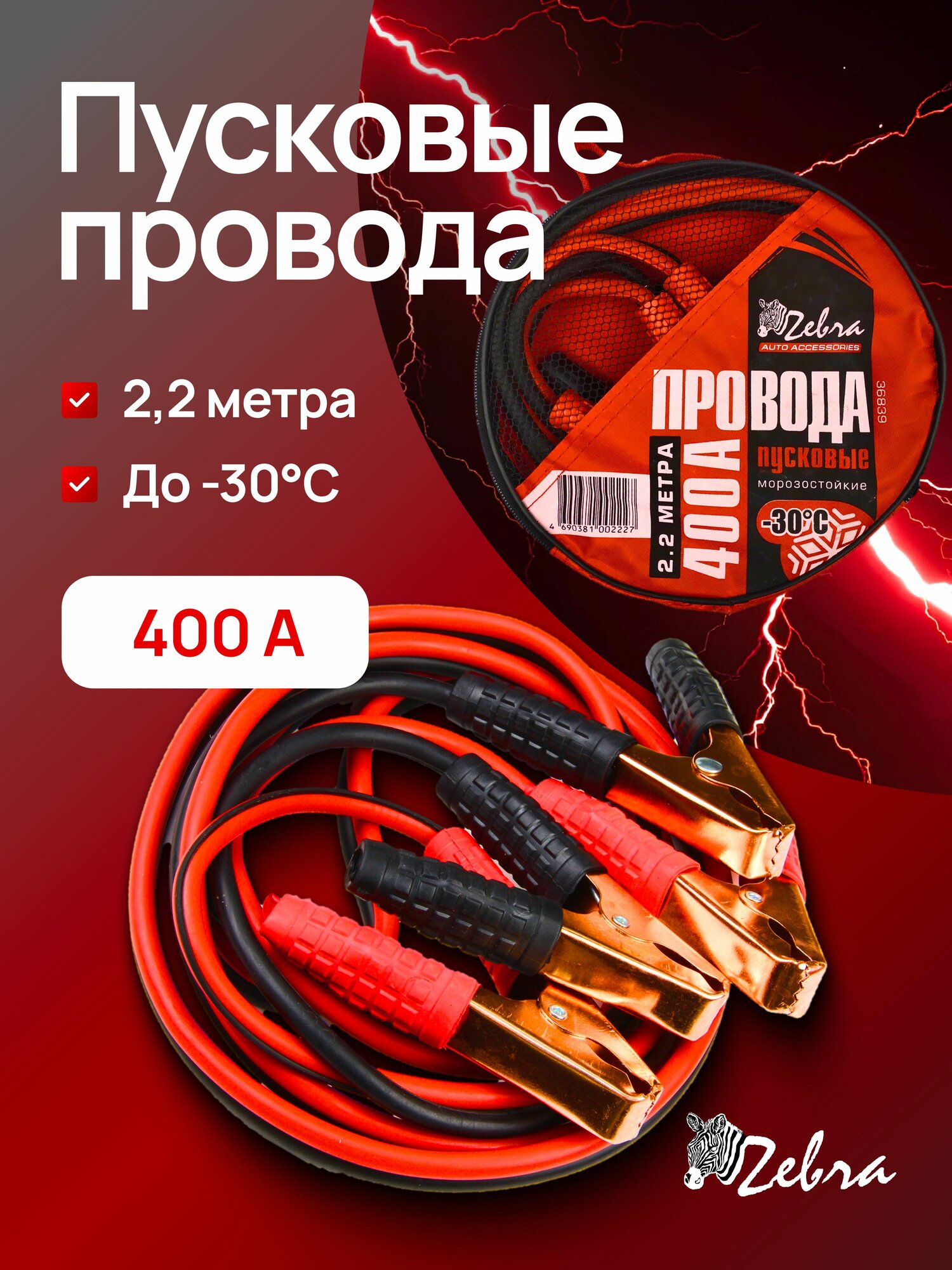 Провода пусковые "Zebra" 400А в сумке