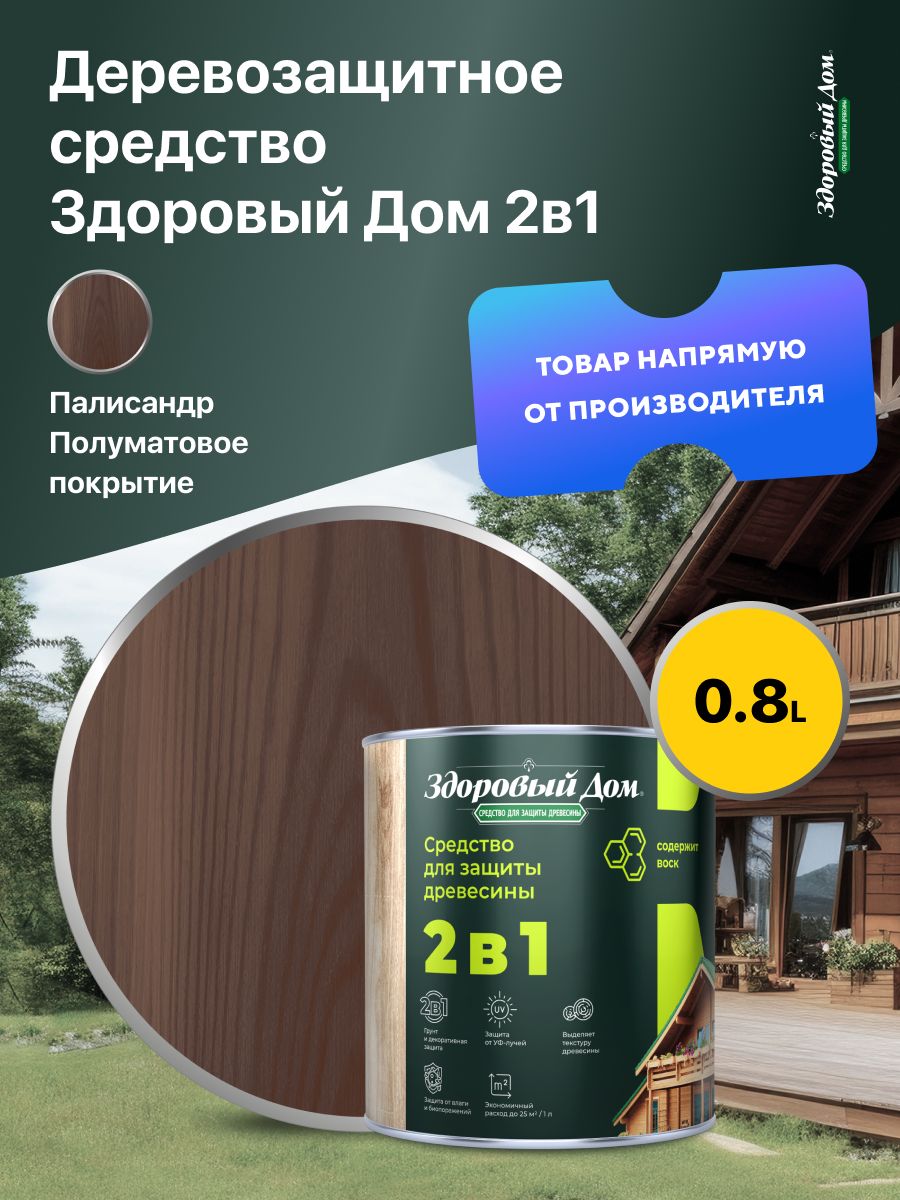 Высокоэффективное деревозащитное средство для защиты и декоративной отделки древесины Здоровый Дом 2в1, цвет: Палисандр, 0,8 л.