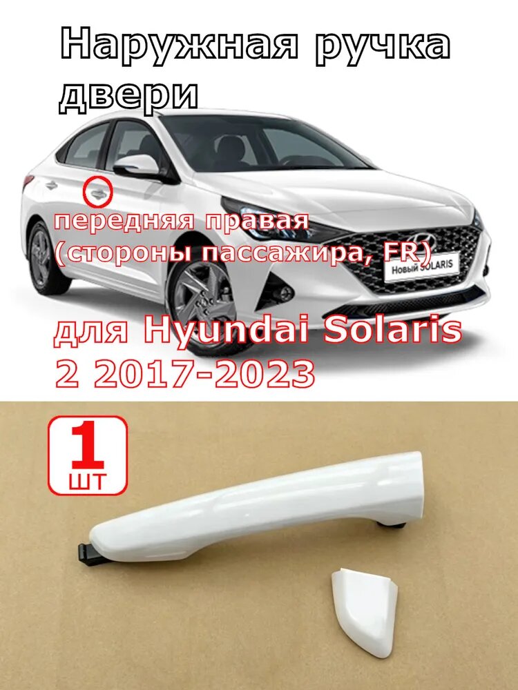 Ручка дверная автомобильная, арт. Наружная ручка двери для Hyundai Solaris 2 2017-2023, передняя правая (стороны пассажира, FR), белый, 2 шт.