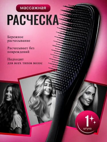 Расческа для густых и кудрявых волос, щетка массажная для распутывания волос, массажка
