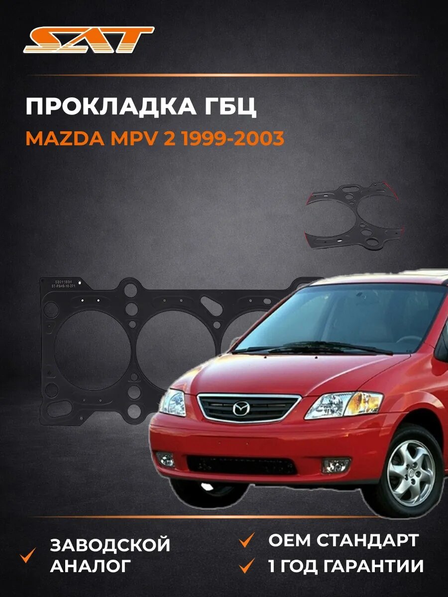 Прокладка ГБЦ Металл SAT STFSH910271 Мазда MPV Mazda MPV 1999-2003