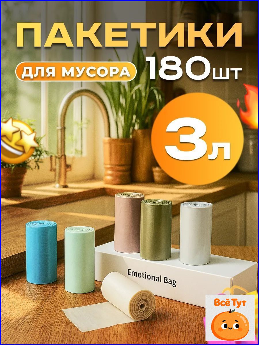 AMADOMIO Мешки для мусора 3 л, 10мкм, 180 шт