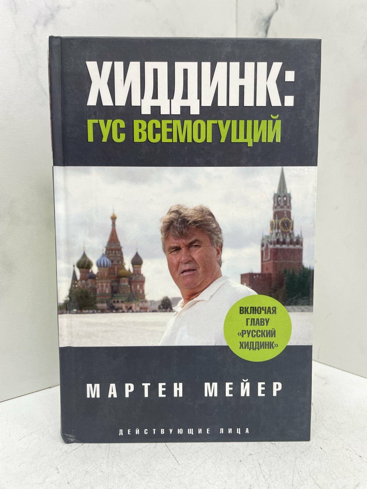 Хиддинк: Гус всемогущий. Мартен Мейер — фото 1