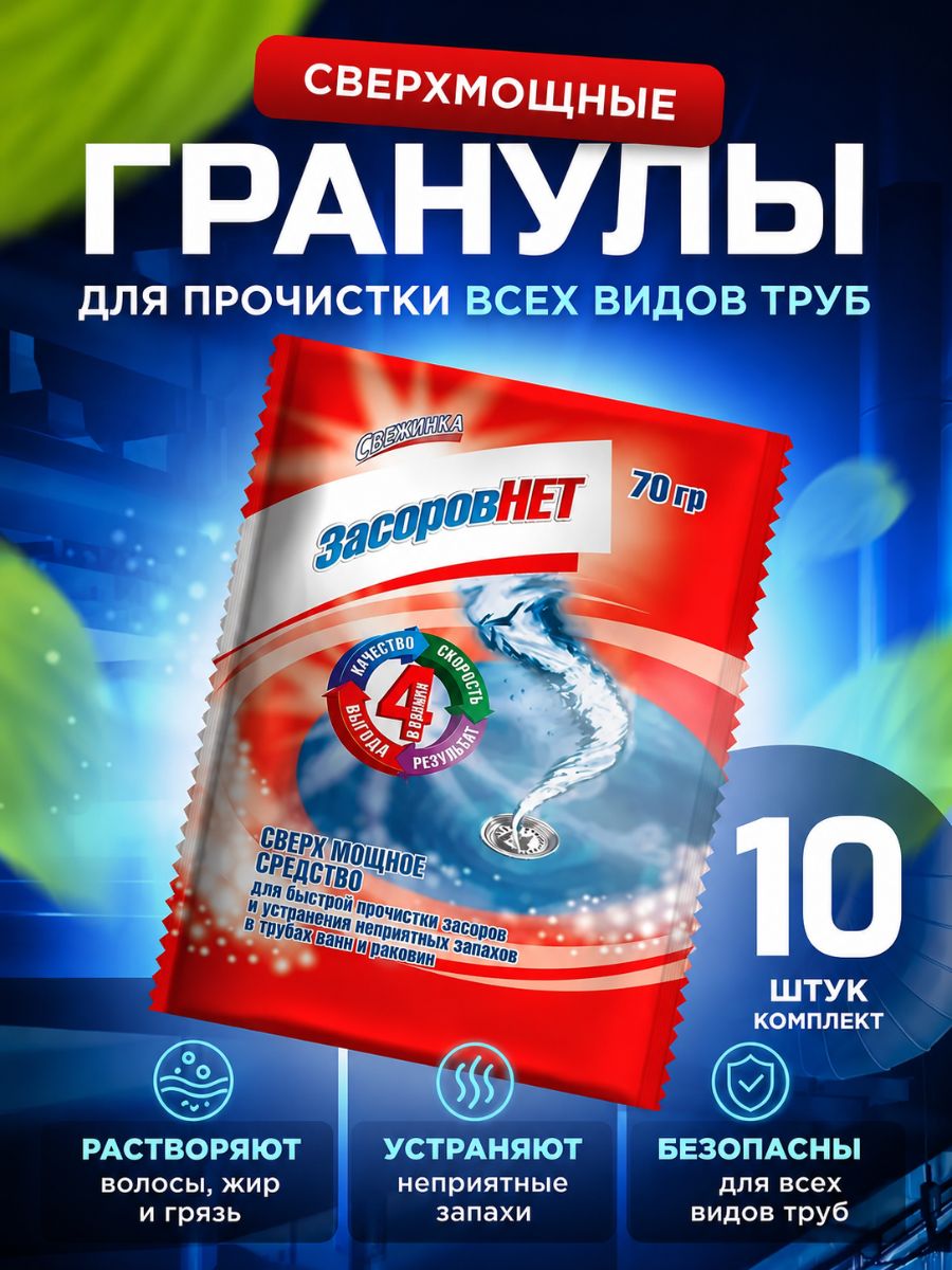 Свежинка - средство от засоров для прочистки труб - 10 пакетов