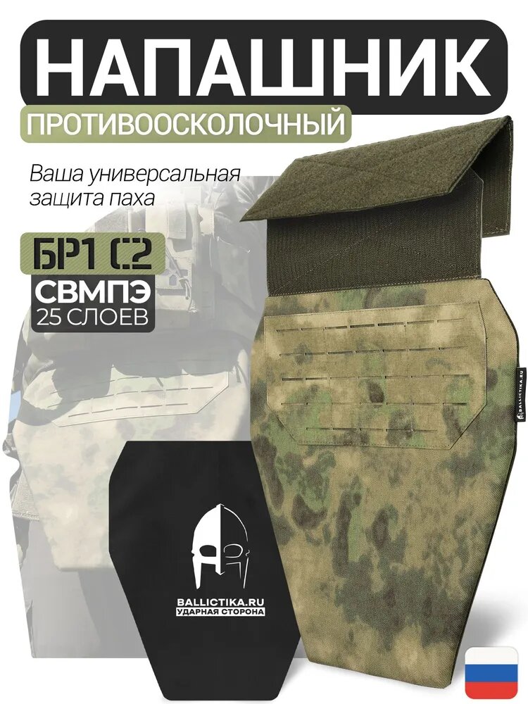 Напашник тактический мох с баллистикой Бр1 С2 свмпэ Капля-М, противоосколочный напашник