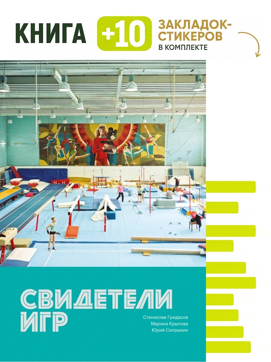 Свидетели игр. Комплект: книга + 10 закладок-стикеров