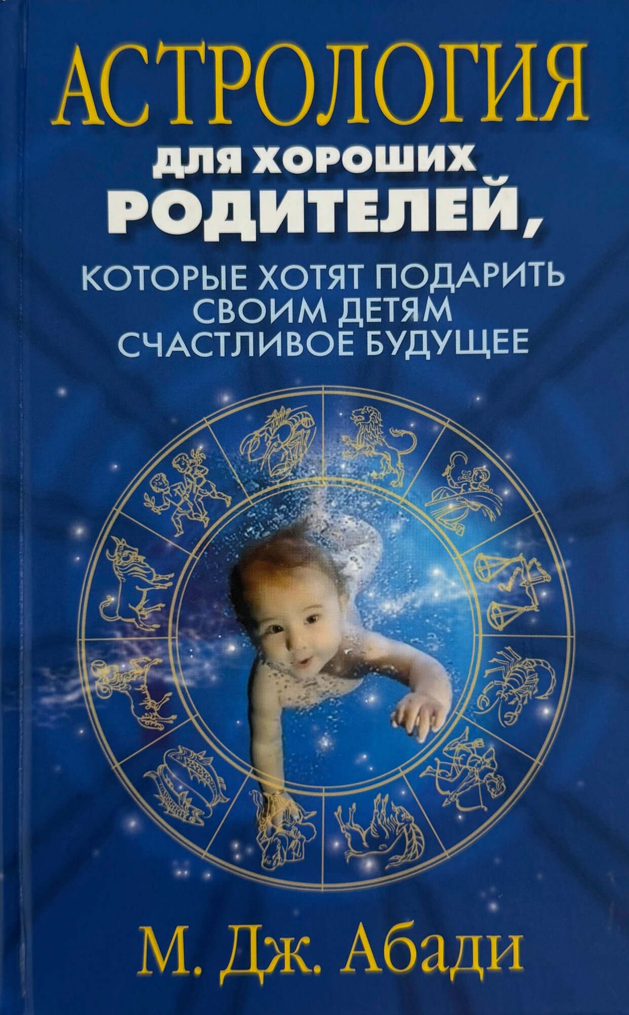Астрология для хороших родителей, которые хотят подарить своим детям счастливое будущее