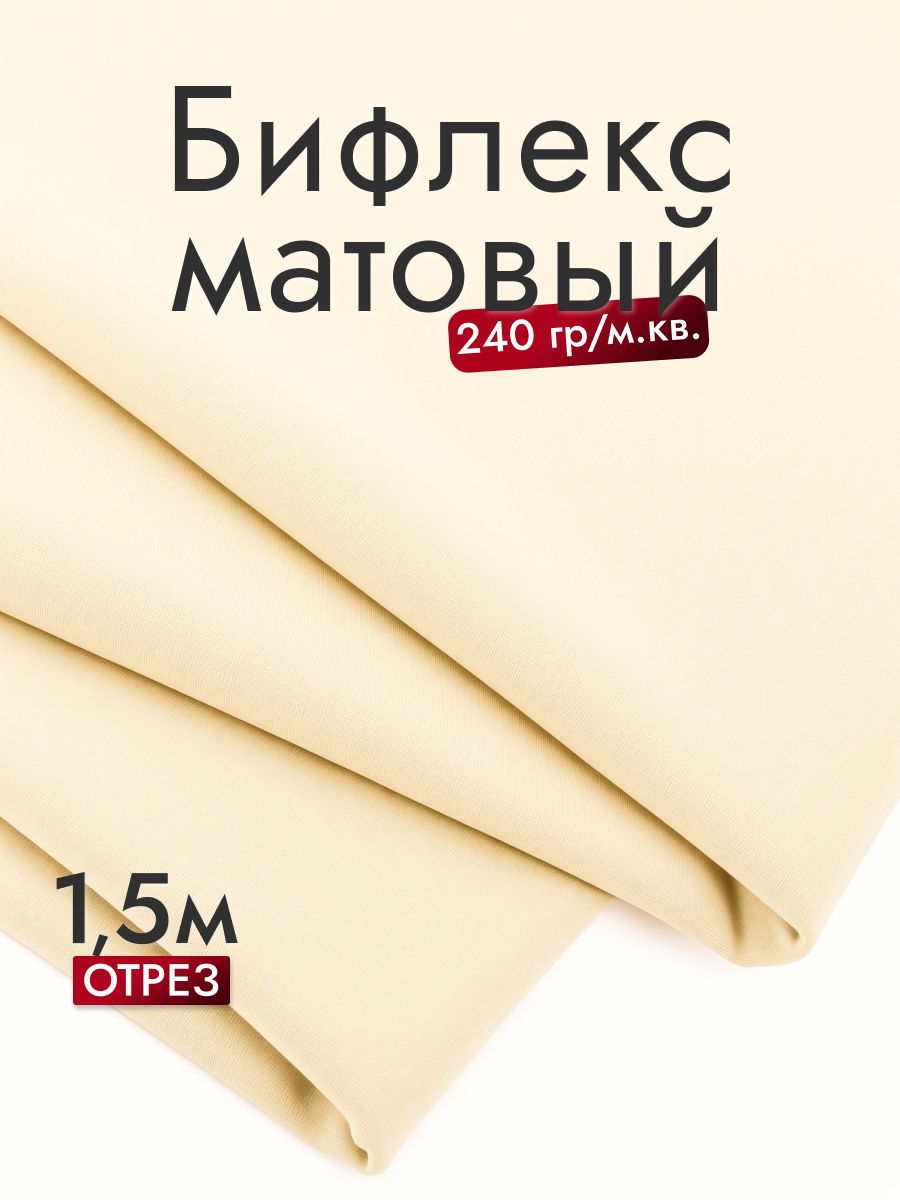 Ткань Бифлекс матовый, Шампань, отрез 1,5м*150см, плотность 240гр
