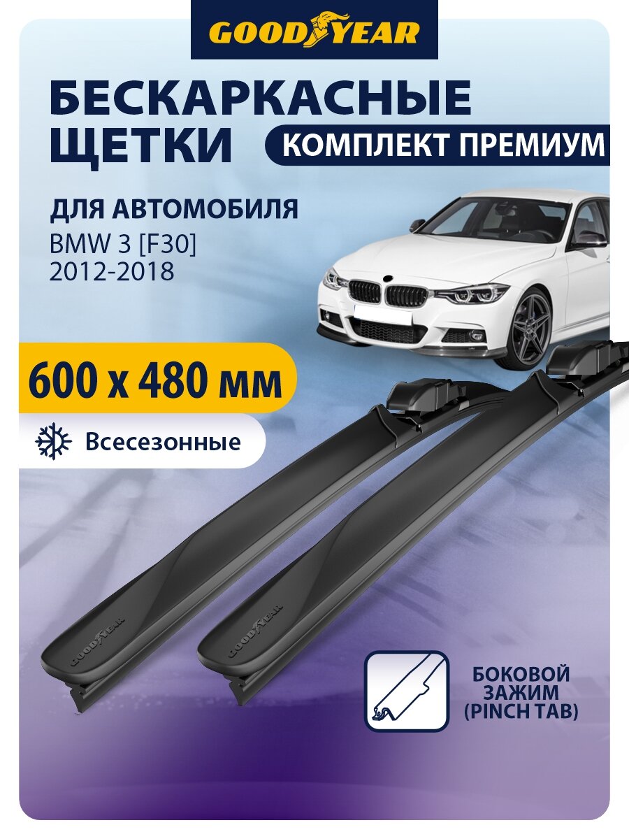 Дворники BMW 3/M3 serie [F30] (БМВ 3 Ф30) 2012, 2013, 2014, 2015, 2016, 2017, 2018, Щетки стеклоочистителя бескаркасные Goodyear 600 480 мм