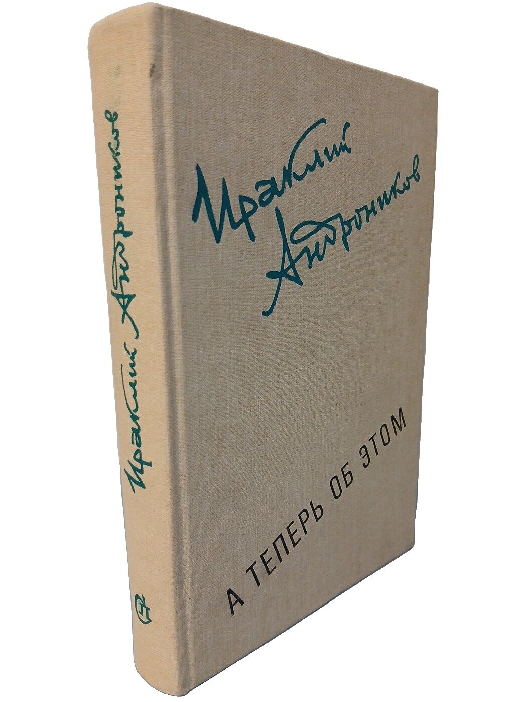 А теперь об этом. Андроников Ираклий Луарсабович. Советский писатель. 1985. Твердый переплет. 544 стр
