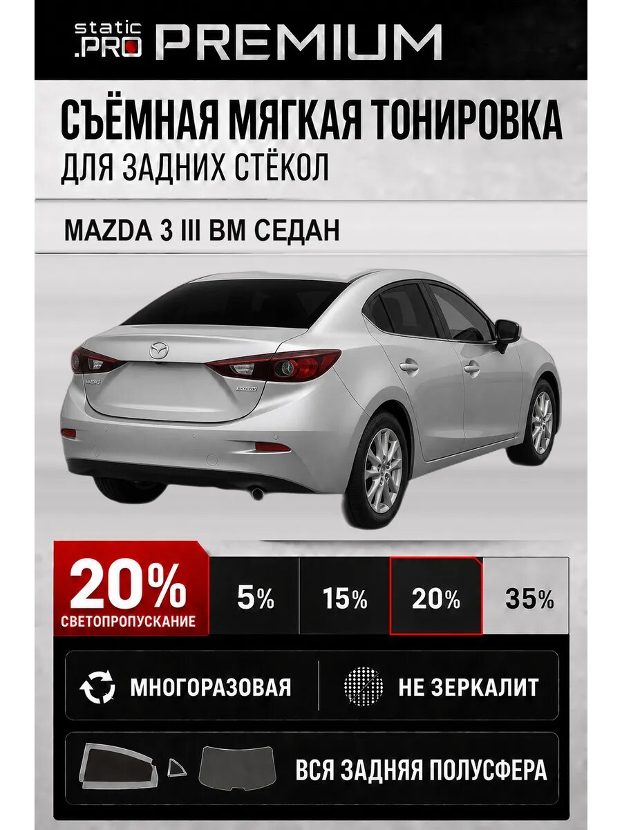 Съемная тонировка для задних стёкол Mazda 3 BM 3 седан 20%