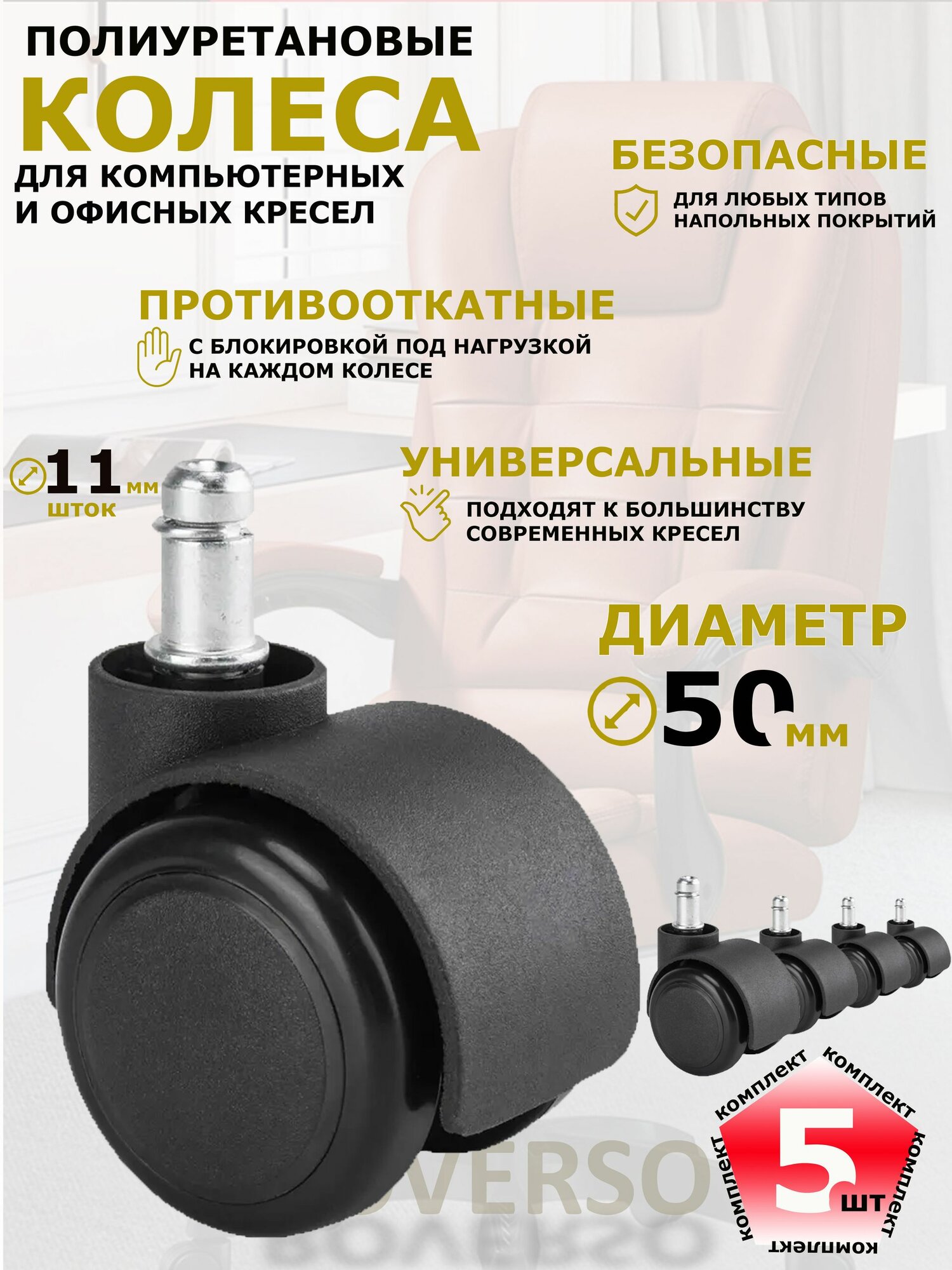 Ролики (колеса) для кресла полиуретановые со стопором под нагрузкой комплект 5 шт диаметр 50мм