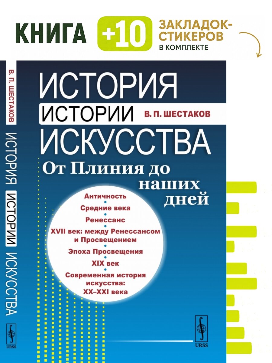 История истории искусства. Комплект: книга + 10 закладок-стикеров