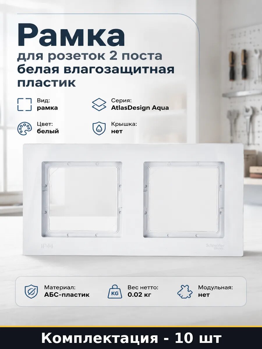 Рамка влагозащищенная 2 места для розетки IP44 белая 10 шт