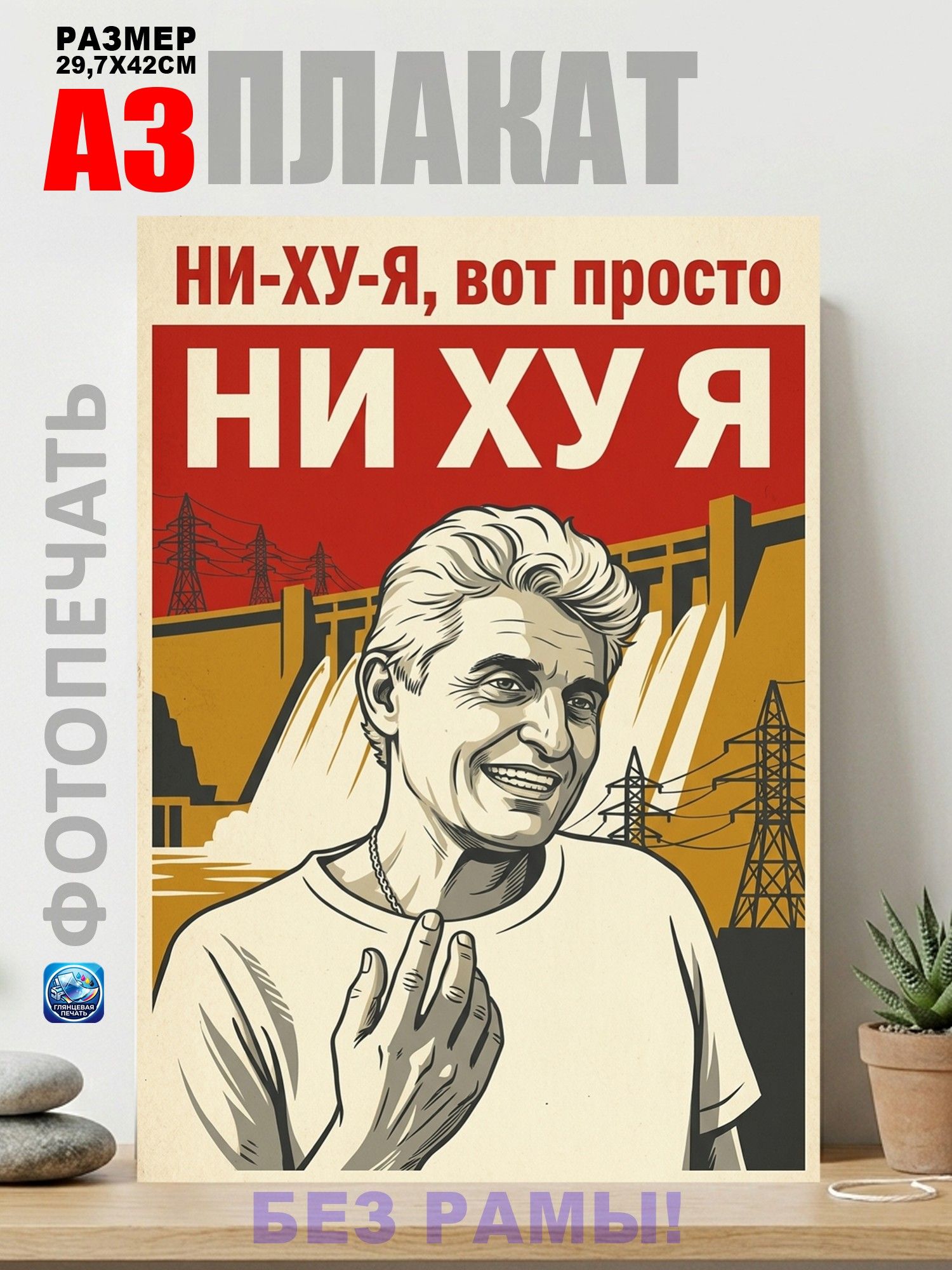 Плакат СССР: Ничего, вот просто ничего, агитплакат постер А3 (29х42 см)