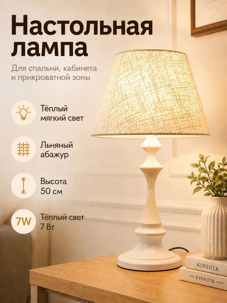 Настольная лампа с льняным абажуром, тёплый свет 7 Вт, высота 50 см, для спальни, кабинета и прикроватной тумбы