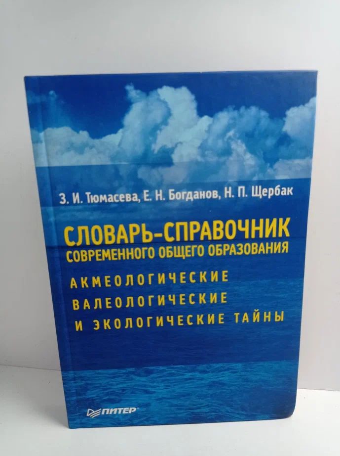 Словарь-справочник современного общего образования