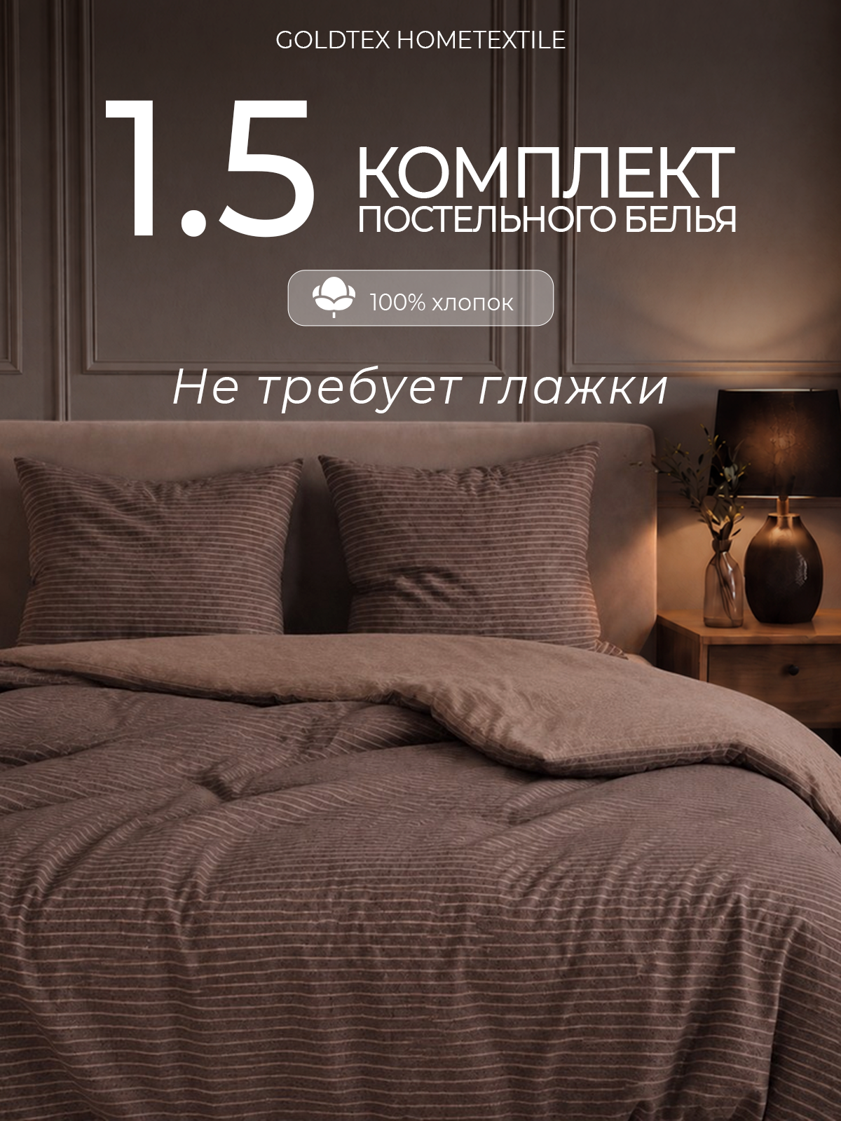 Постельное белье GOLDTEX Jersey, 1,5 спальное, коричневое, хлопок