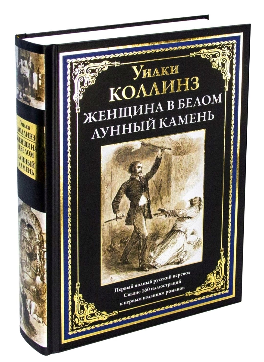 Женщина в белом. Лунный камень. Уилки Коллинз. Подарочное иллюстрированное издание с закладкой-ляссе.