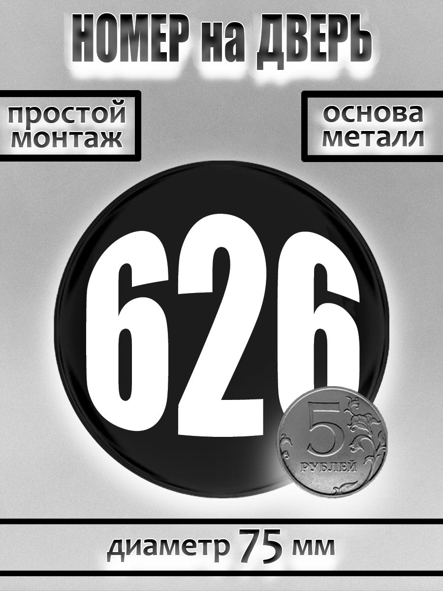 Номер на дверь квартиры/ Цифра на дверь. Номер 626