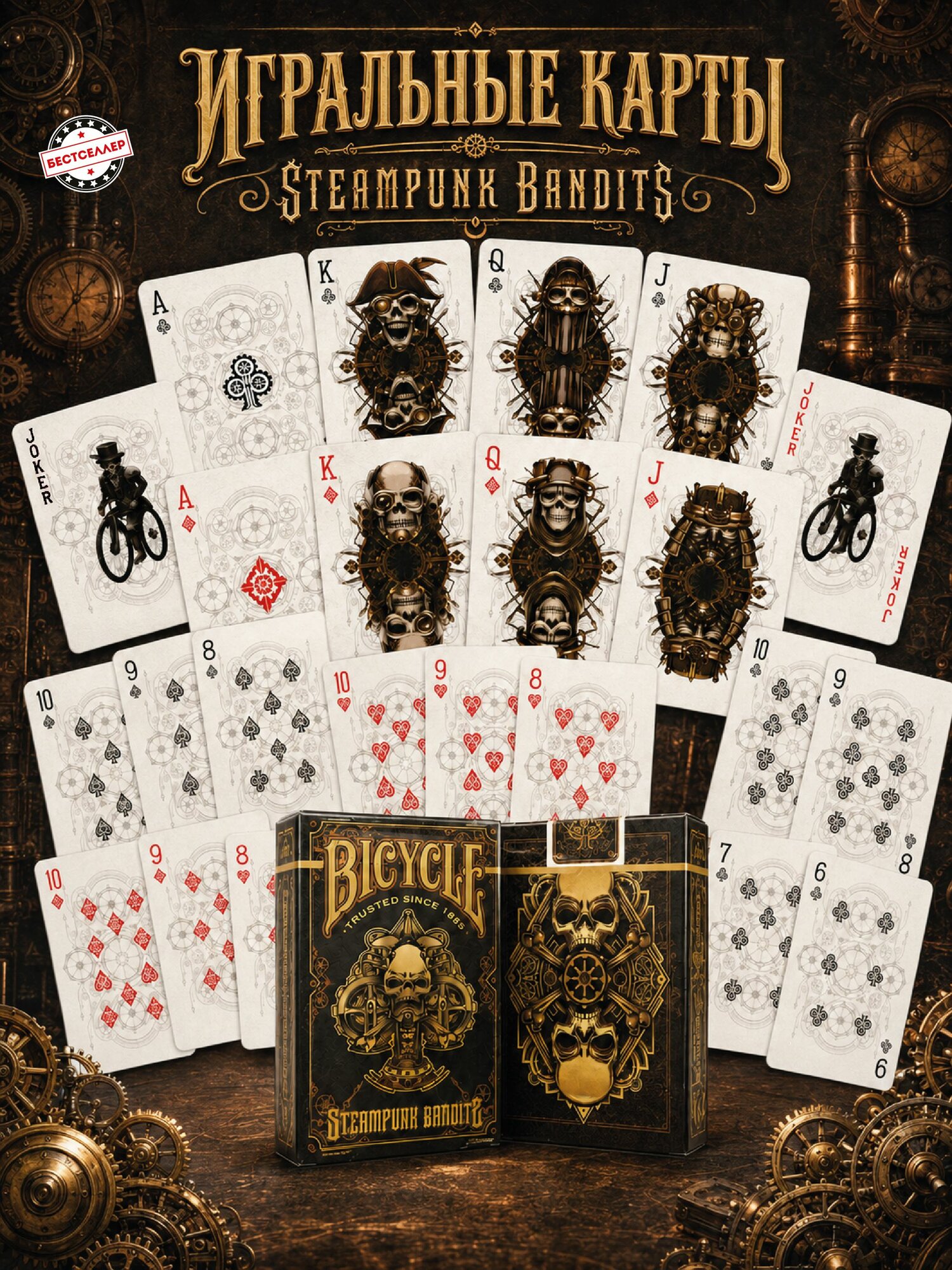 Карты игральные пластиковые для покера Bicycle Steampunk Bandits, 54 шт