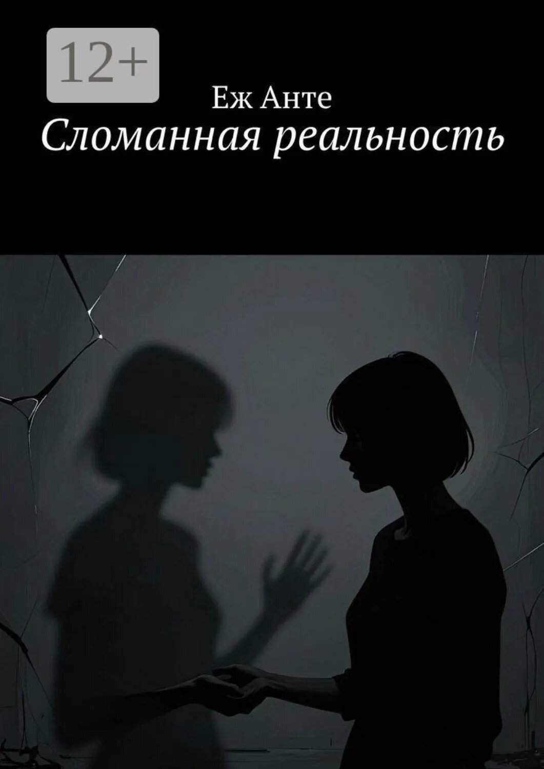 Сломанная реальность [Цифровая книга]