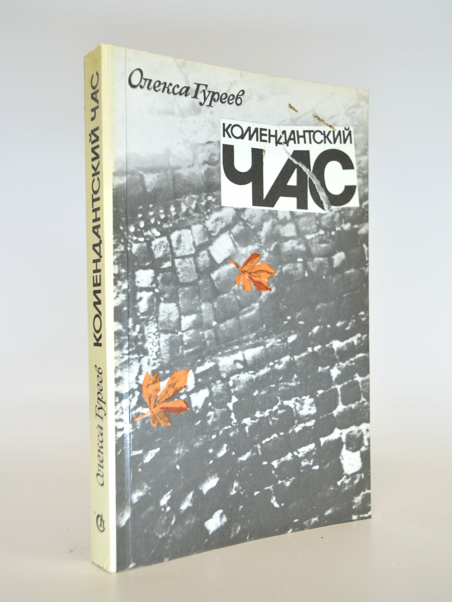 Комендантский час. Олекса Гуреев. Букинистическая книга в отличном состоянии.
