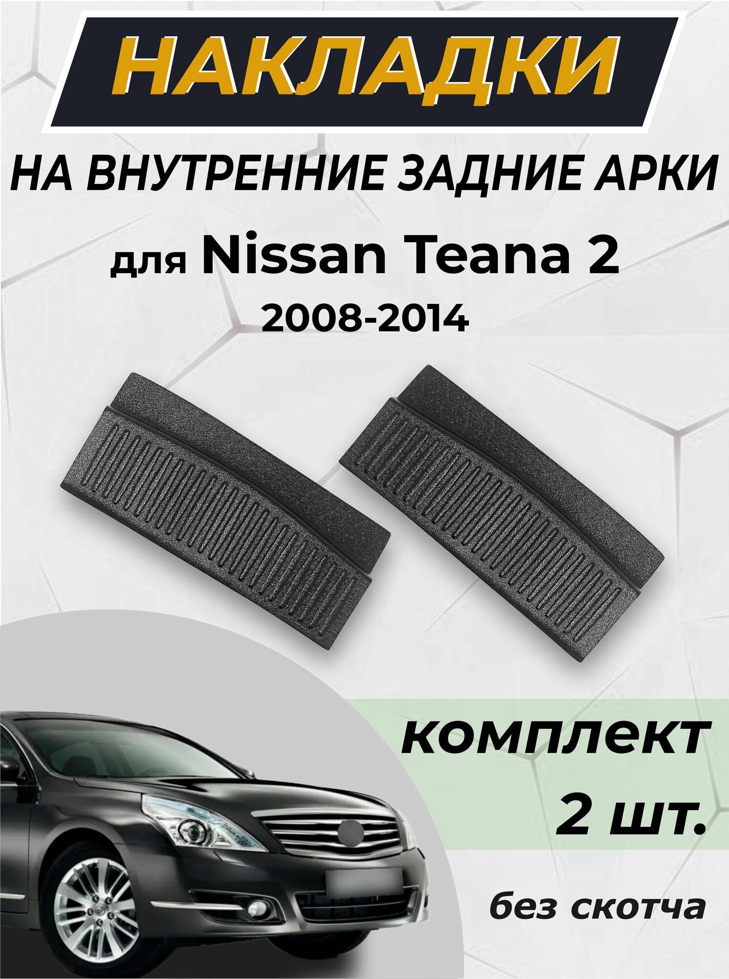 Накладки на внутренние части задних арок без скотча для Nissan Teana 2 (Ниссан Теана) 2008-2014