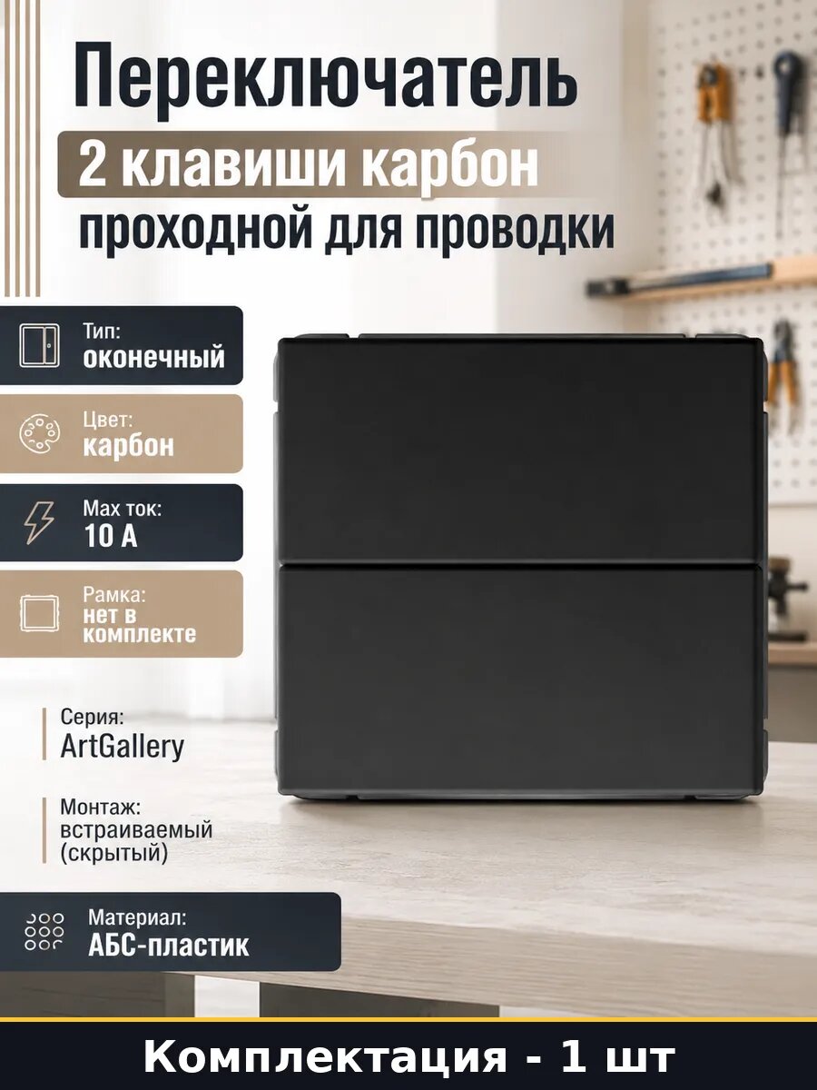 Переключатель 2 клавиши карбон проходной для проводки