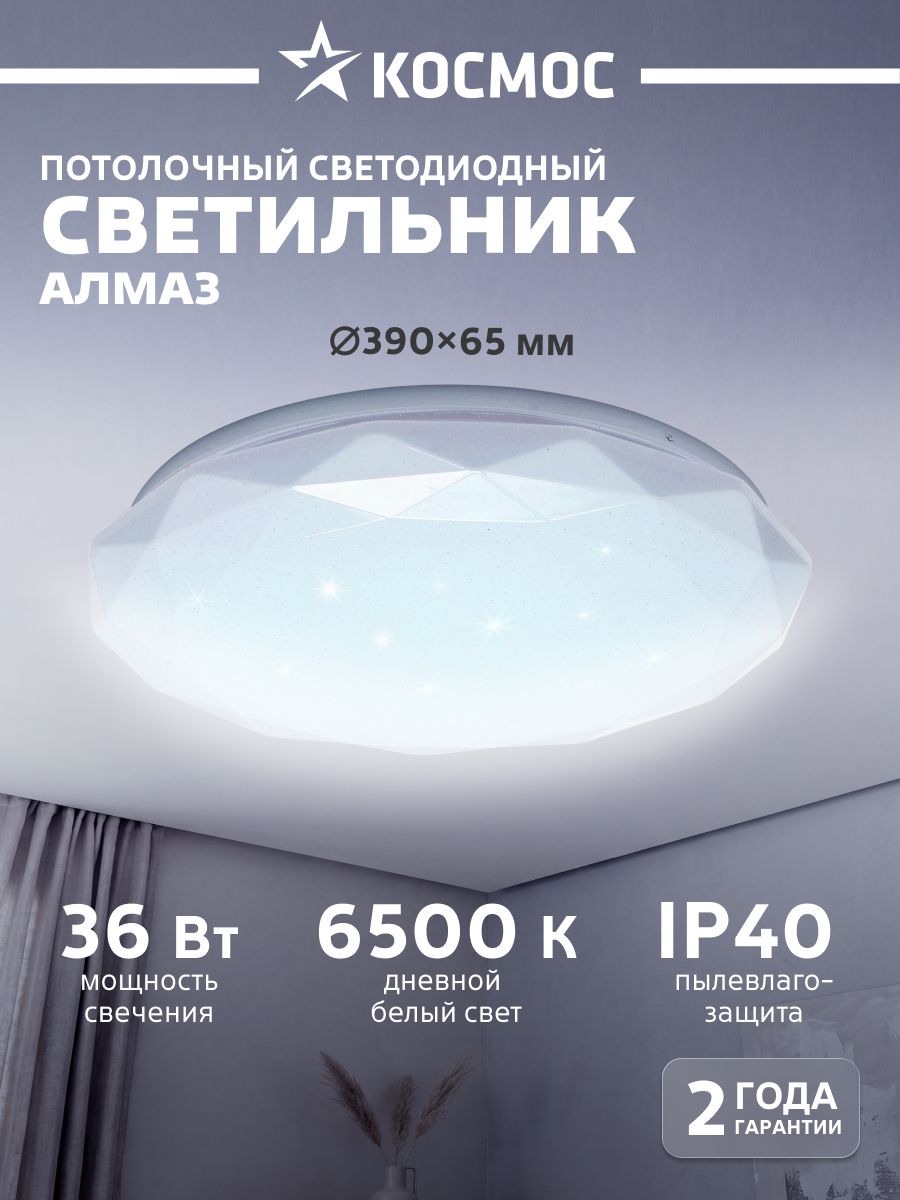 Светильник потолочный светодиодный Космос Classic DIAMOND 36Вт 6500К круглый 368мм