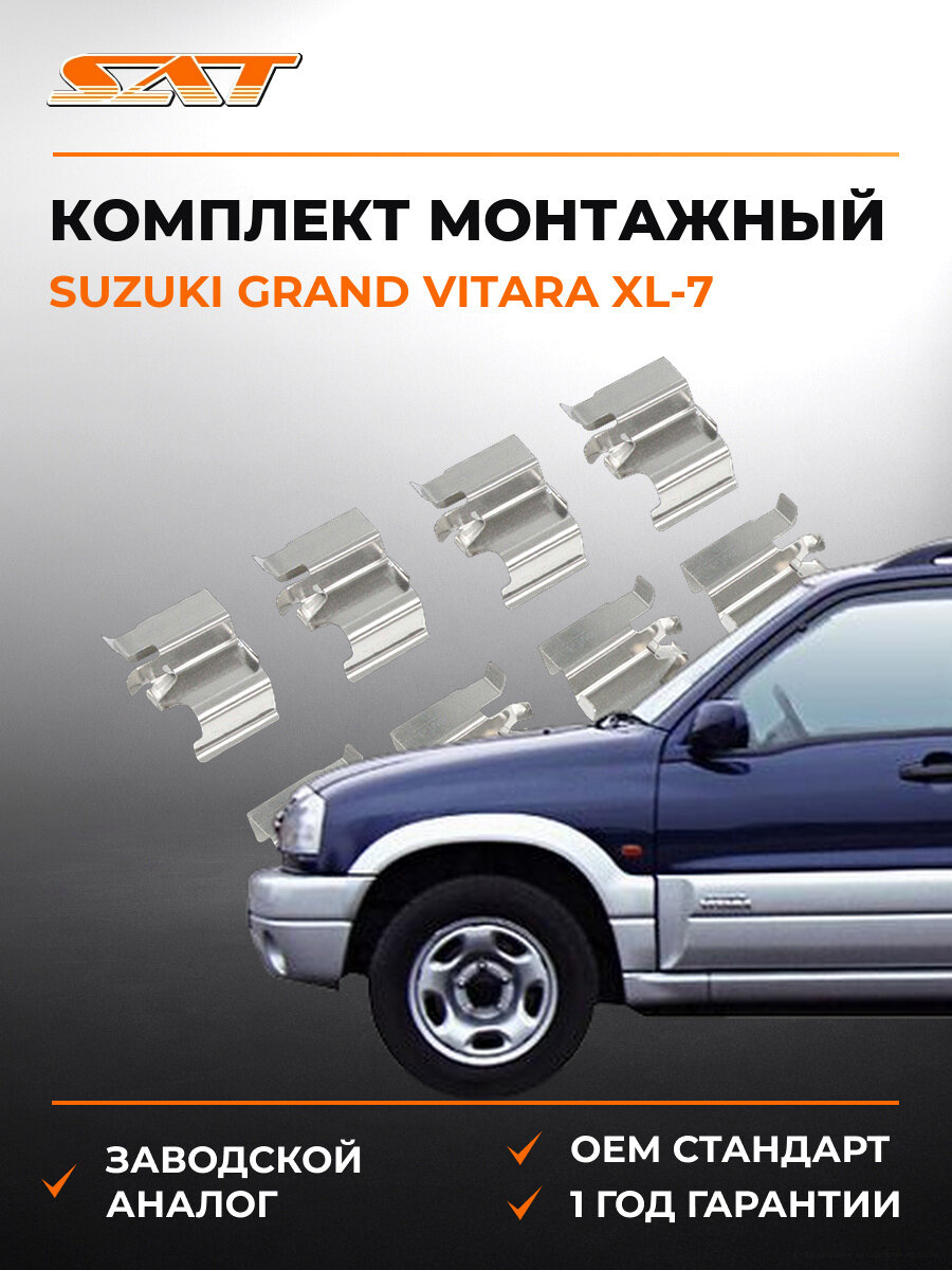 Комплект монтажный тормозных колодок SAT ST3490067 Сузуки Гранд Витара Suzuki Grand Vitara XL-7 1 2001-2006