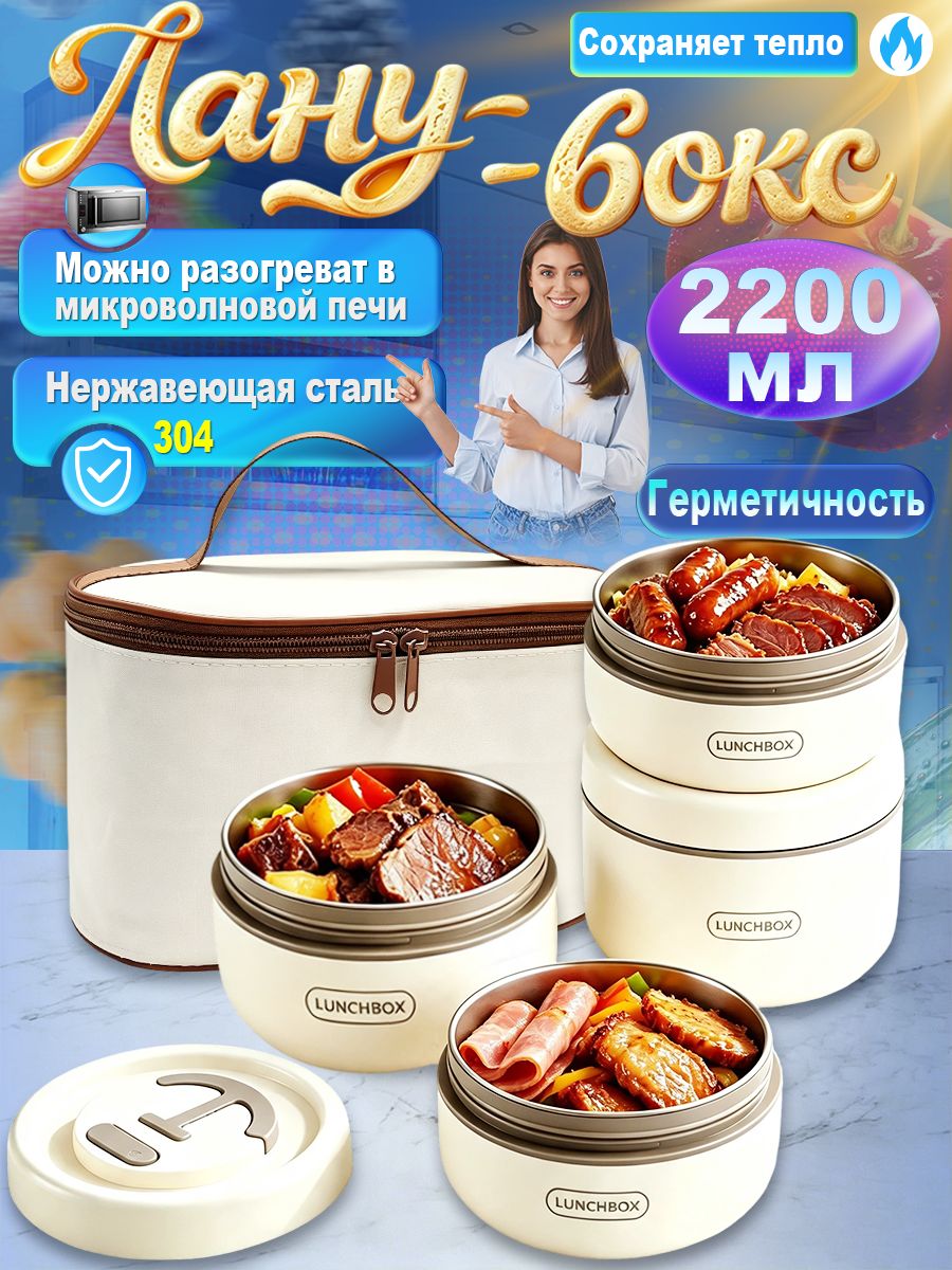 Ланч-бокс Контейнер с нержавеющей сталью (304) + термосумка Термос-ланч бокс 2200 мл, 4 шт белое