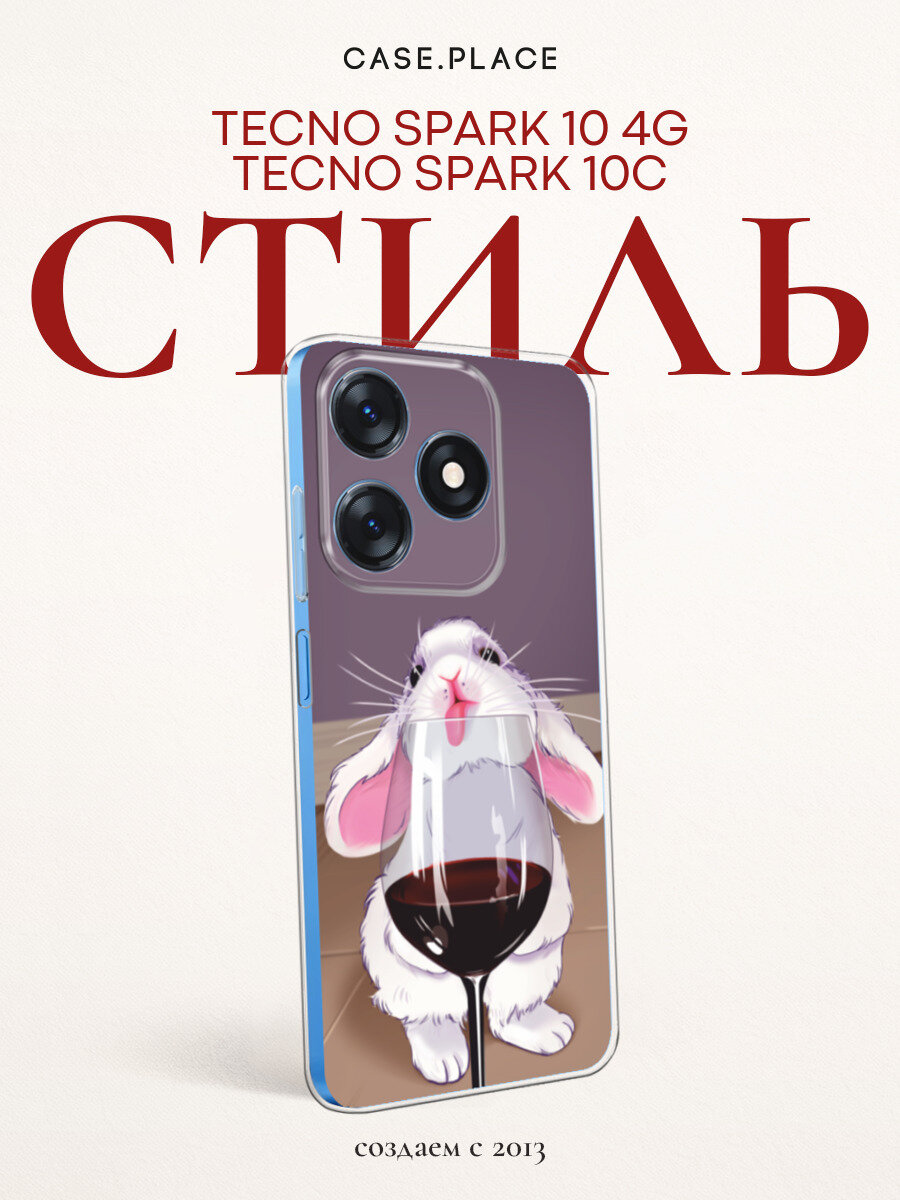 Чехол на Tecno Spark 10/10C / Текно Спарк 10/10С с принтом Заяц с вином