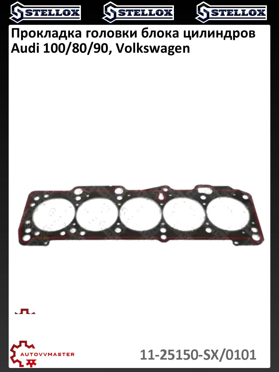 Прокладка головки блока цилиндров Audi 100/80/90, Volkswagen