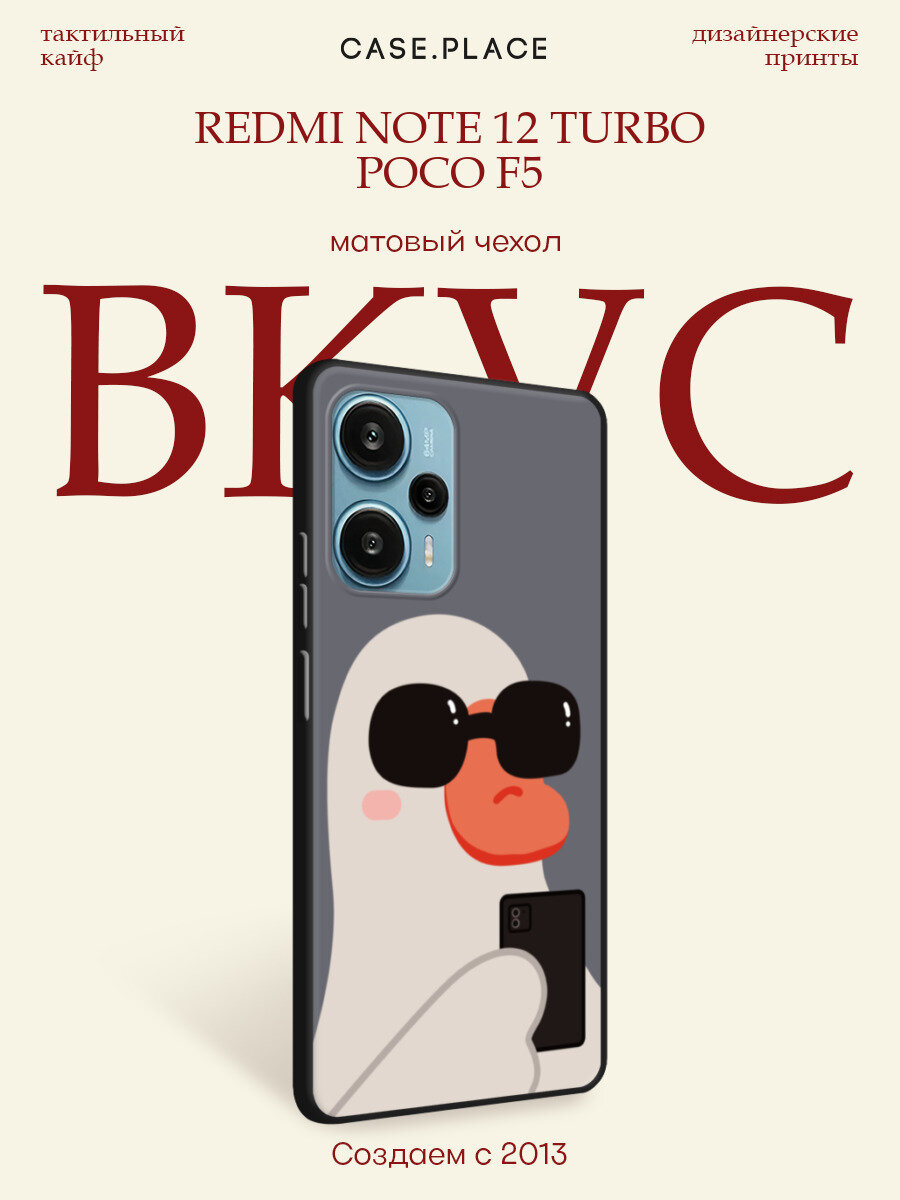 Черный матовый чехол на Xiaomi Redmi Note 12 Turbo/Poco F5 / Сяоми Редми Ноут 12 Турбо/Поко Ф5 с принтом Утиное селфи