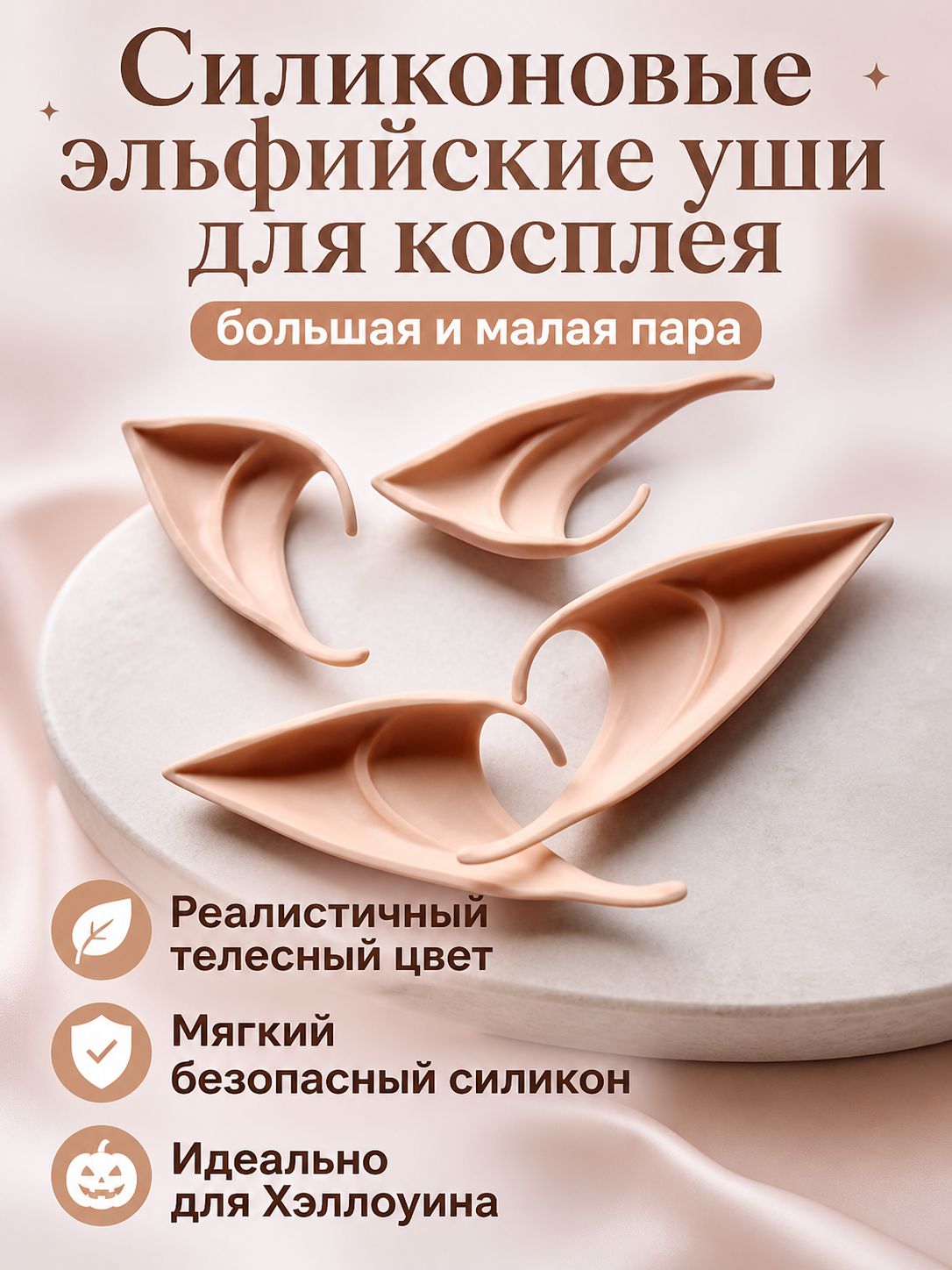 Косплей уши эльфа для Хэллоуина: большой и маленький размер (4 шт.), силиконовые, универсальный размер