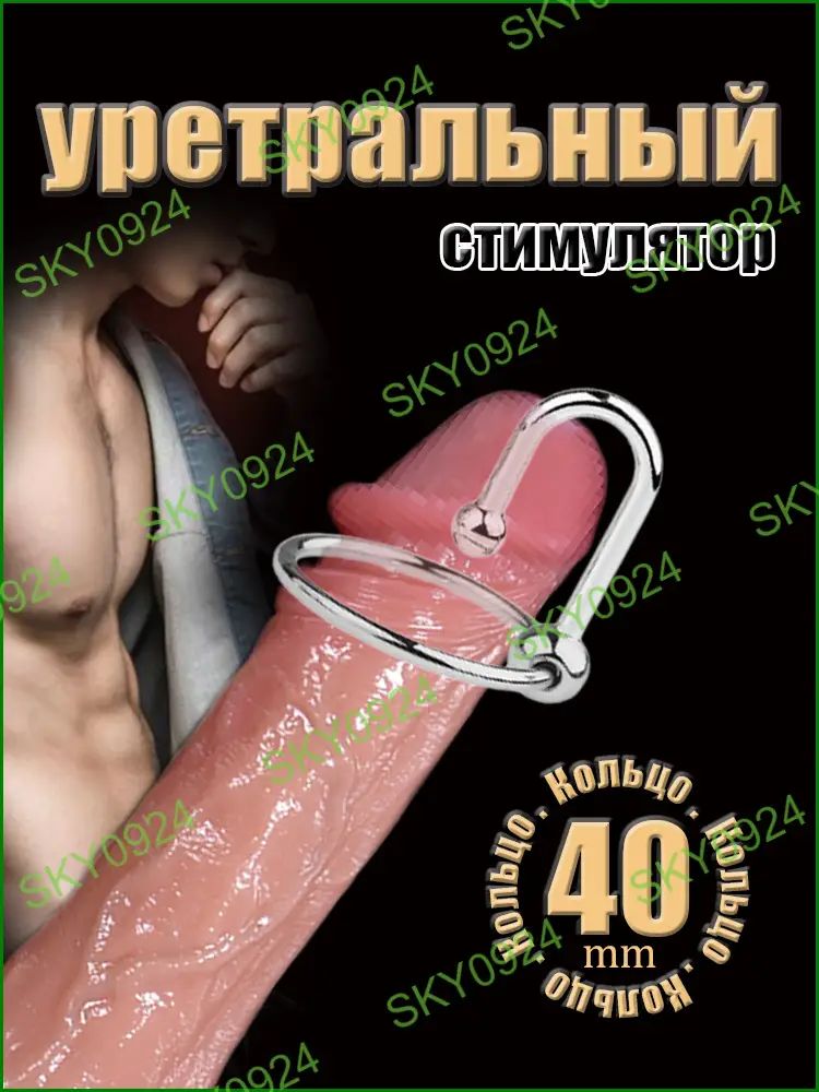 Уретральный стимулятор, Стальная уретральная заглушка с шариком, Диаметр кольца 40 мм