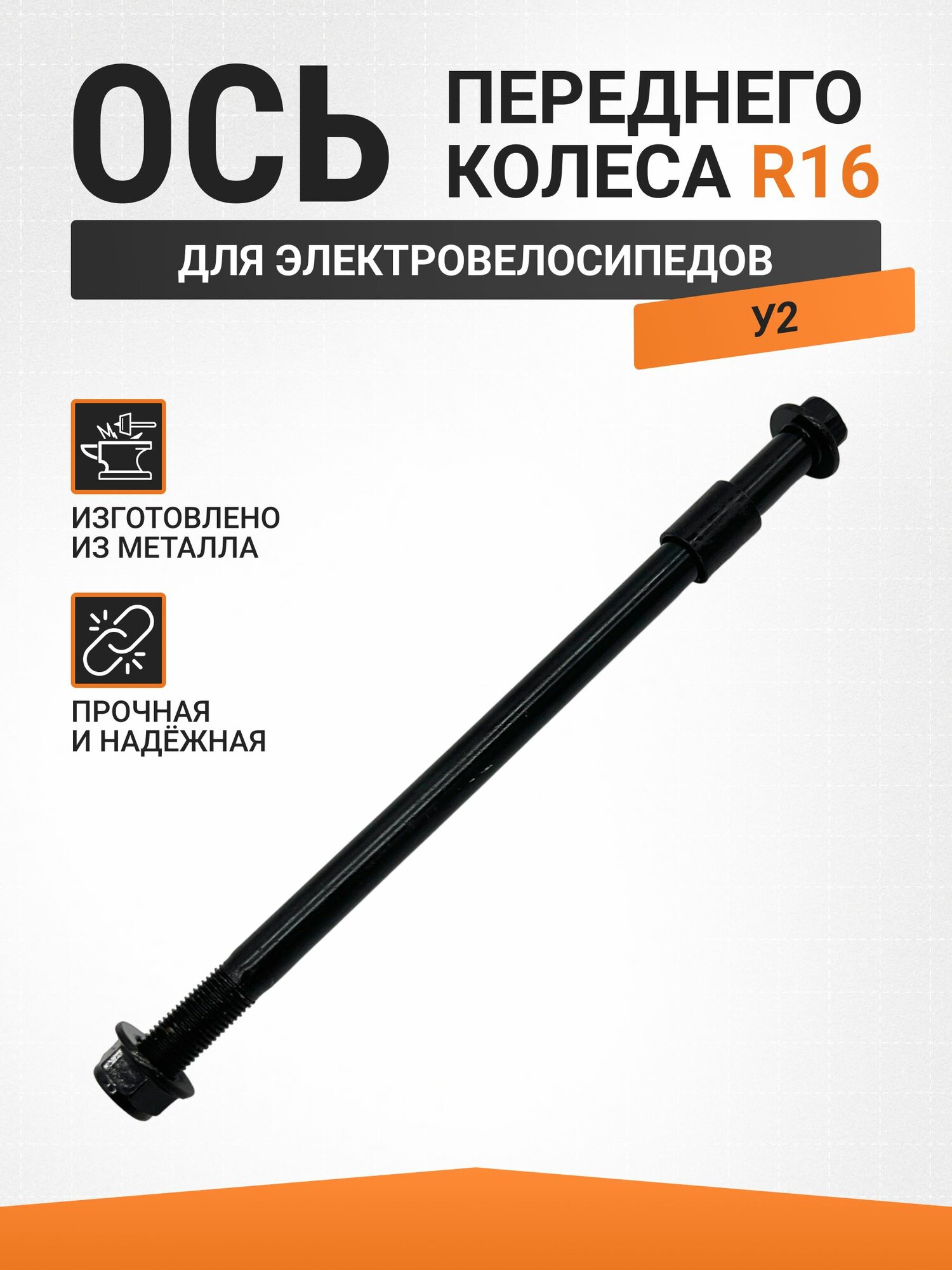 Ось переднего колеса R16 для электровелосипеда U2