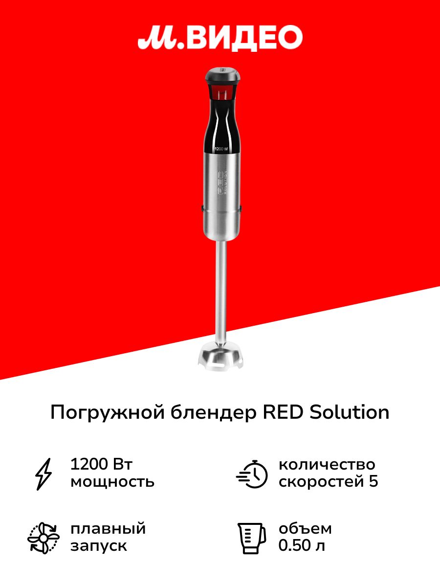 Погружной блендер RED SOLUTION RHB-2968